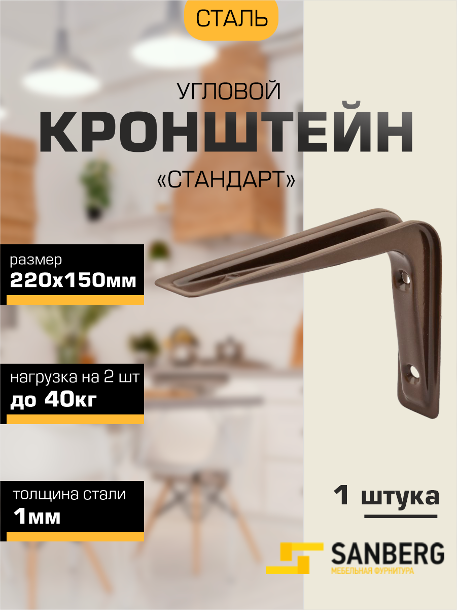 Кронштейн для полки на стену металлический `SANBERG` стандарт 150х220х25х1 шоколадный