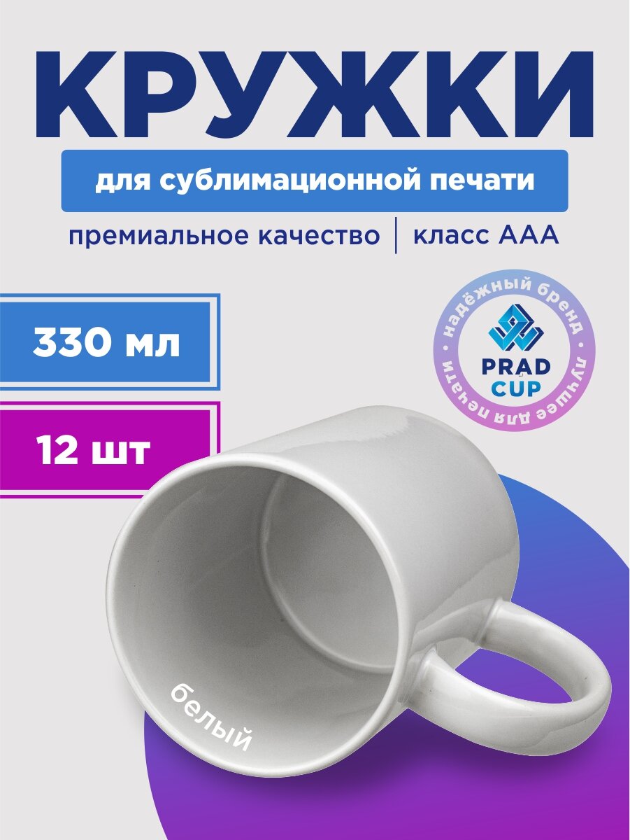 Кружка для сублимации PRAD CUP премиум керамическая белая 330 мл 12 шт.