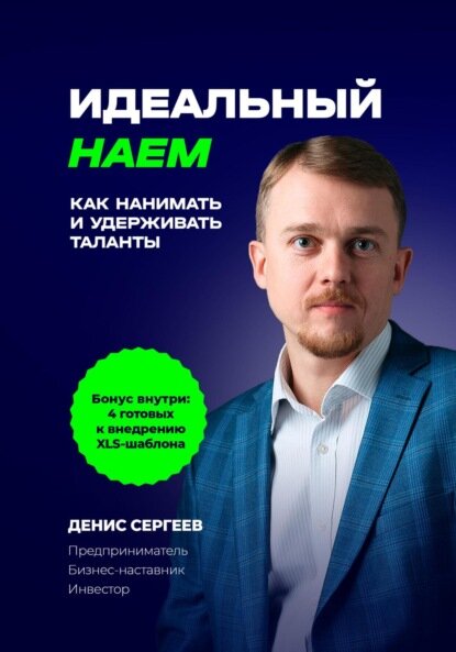 Идеальный наем. Как нанимать и удерживать таланты [Цифровая книга]
