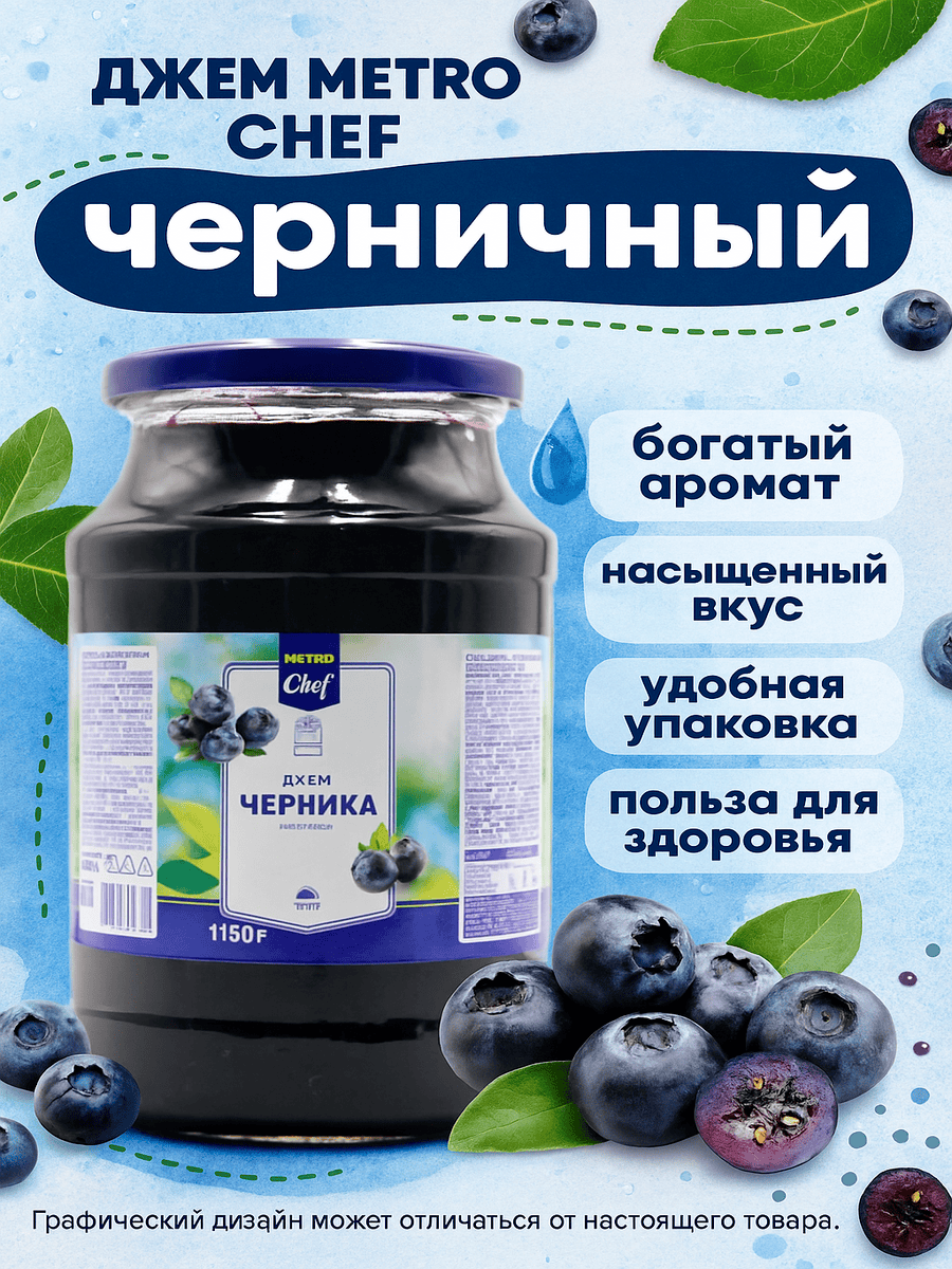 Джем Metro Chef черничный 1,15 кг