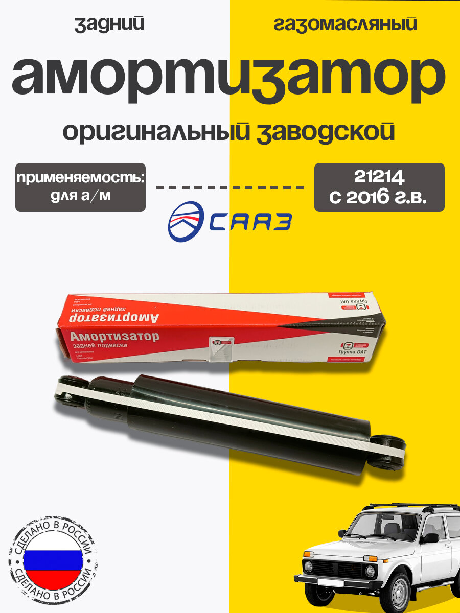 Оригинальный заводской амортизатор задний газ/масло для а/м ВАЗ21214 ( с 2016 гв)
