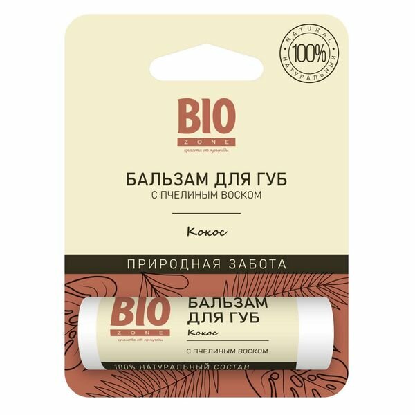 Бальзам для губ натуральный с пчелиным воском кокос BioZone/БиоЗон 4,25г