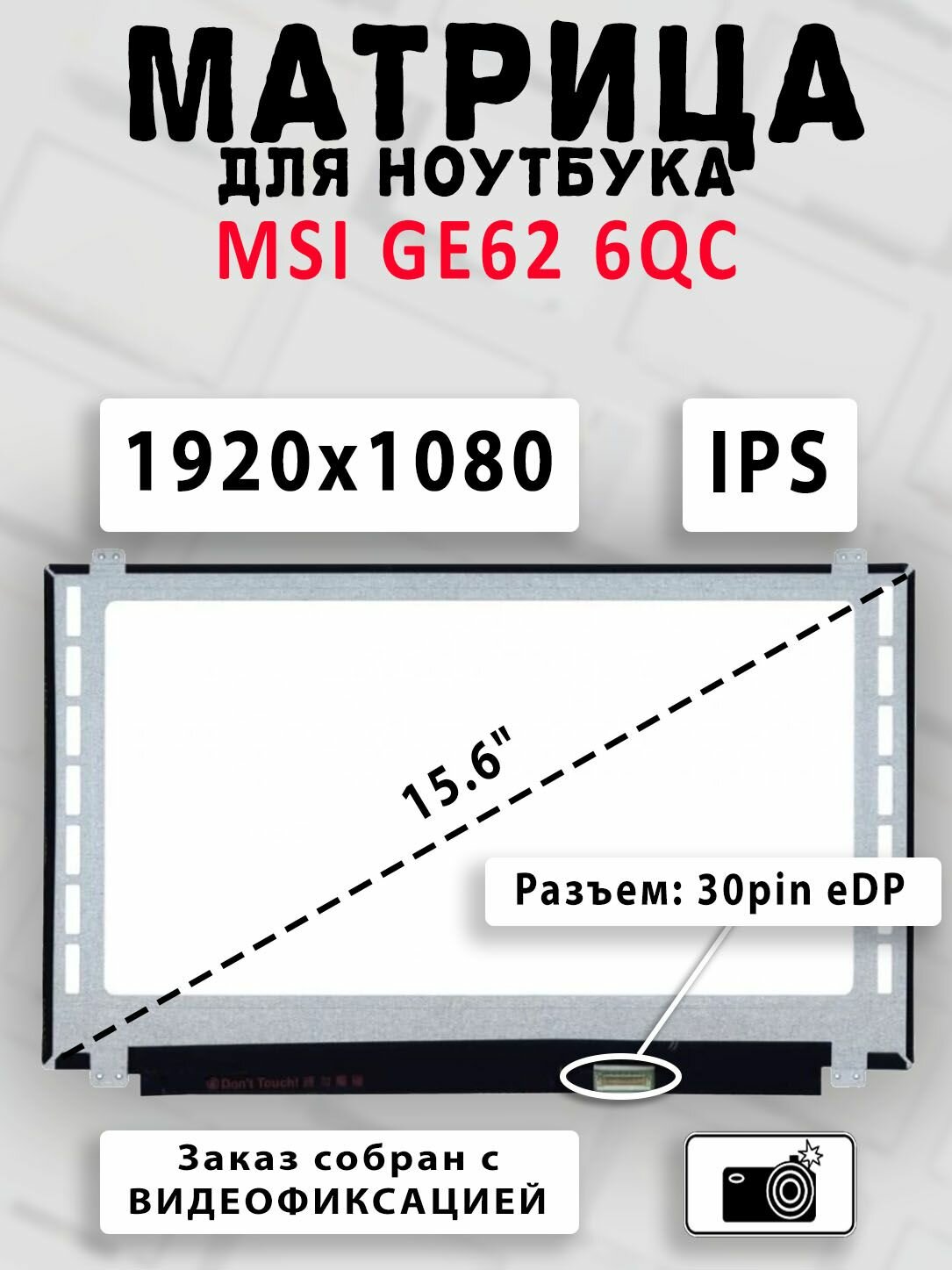 Матрица для ноутбука MSI GE62 6QC - (15.6' - FullHD - IPS - 30pin)