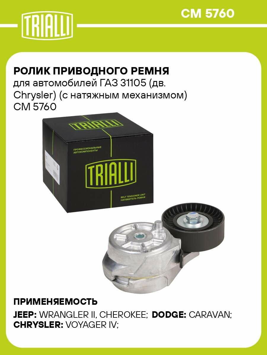 Ролик приводного ремня для автомобилей ГАЗ 31105 (дв. Chrysler) (с натяжным механизмом) CM 5760 TRIALLI