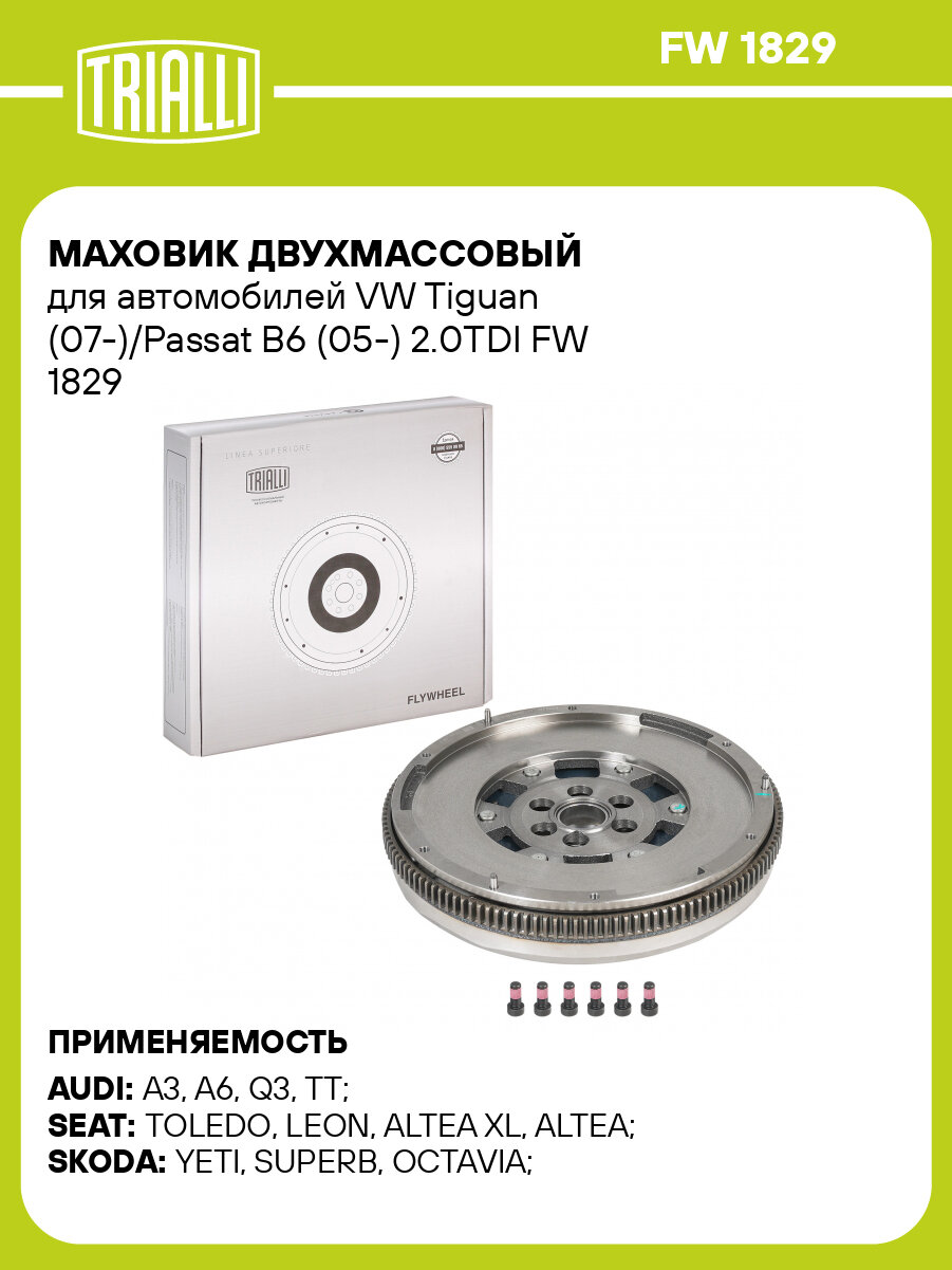 Маховик двухмассовый для автомобилей VW Tiguan (07-) / Passat B6 (05-) 2.0TDI FW 1829 TRIALLI