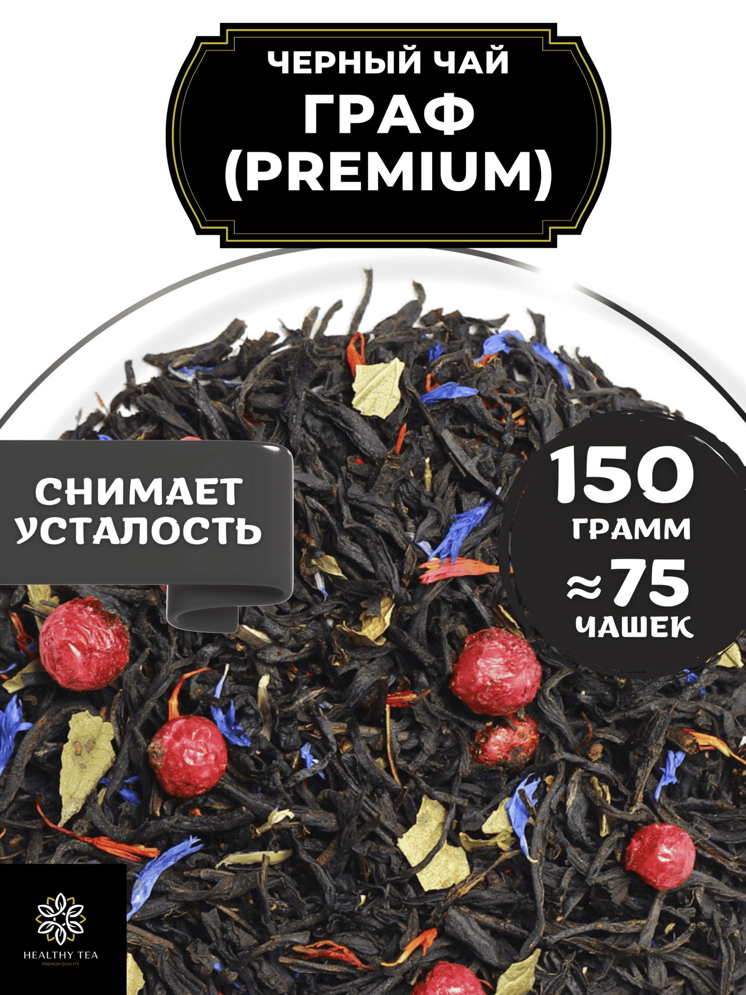 Индийский Черный чай с красной смородиной Граф (Premium) от Полезный чай / HEALTHY TEA, 150 гр