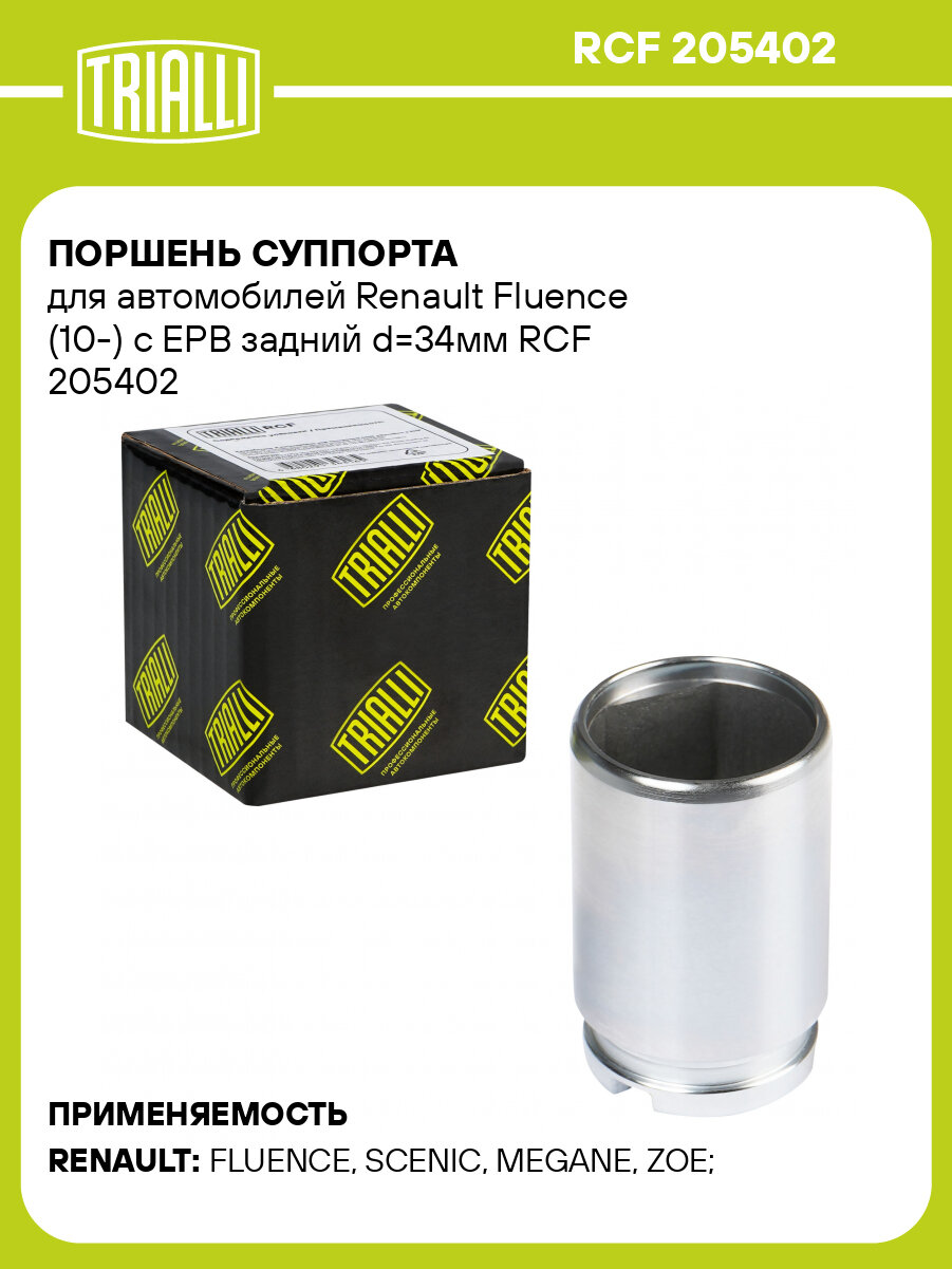 Поршень суппорта для автомобилей Renault Fluence (10-) с EPB задний d=34мм RCF 205402 TRIALLI