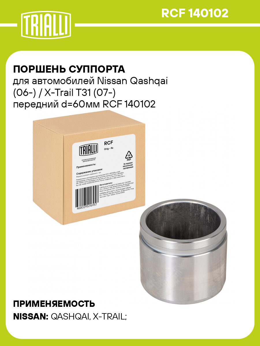 Поршень суппорта для автомобилей Nissan Qashqai (06-) / X-Trail T31 (07-) передний d=60мм RCF 140102 TRIALLI