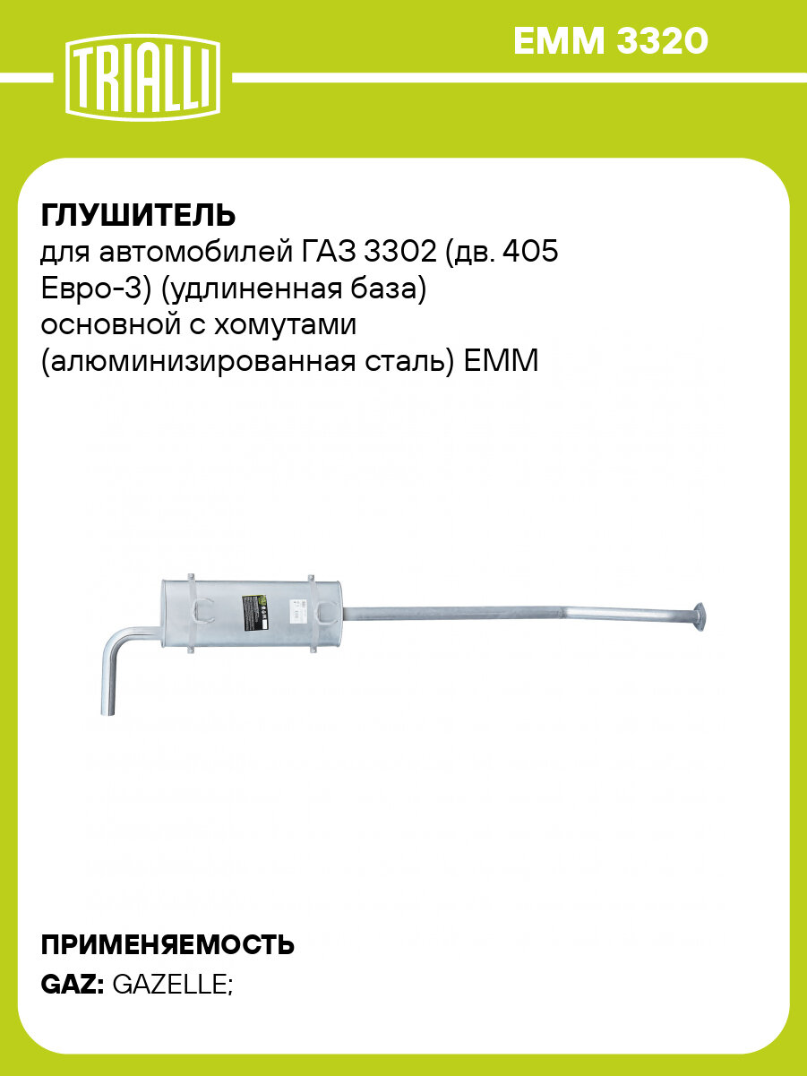 Глушитель для автомобилей ГАЗ 3302 (дв. 405 Евро-3) (удлиненная база) основной с хомутами (алюминизированная сталь) EMM 3320 TRIALLI