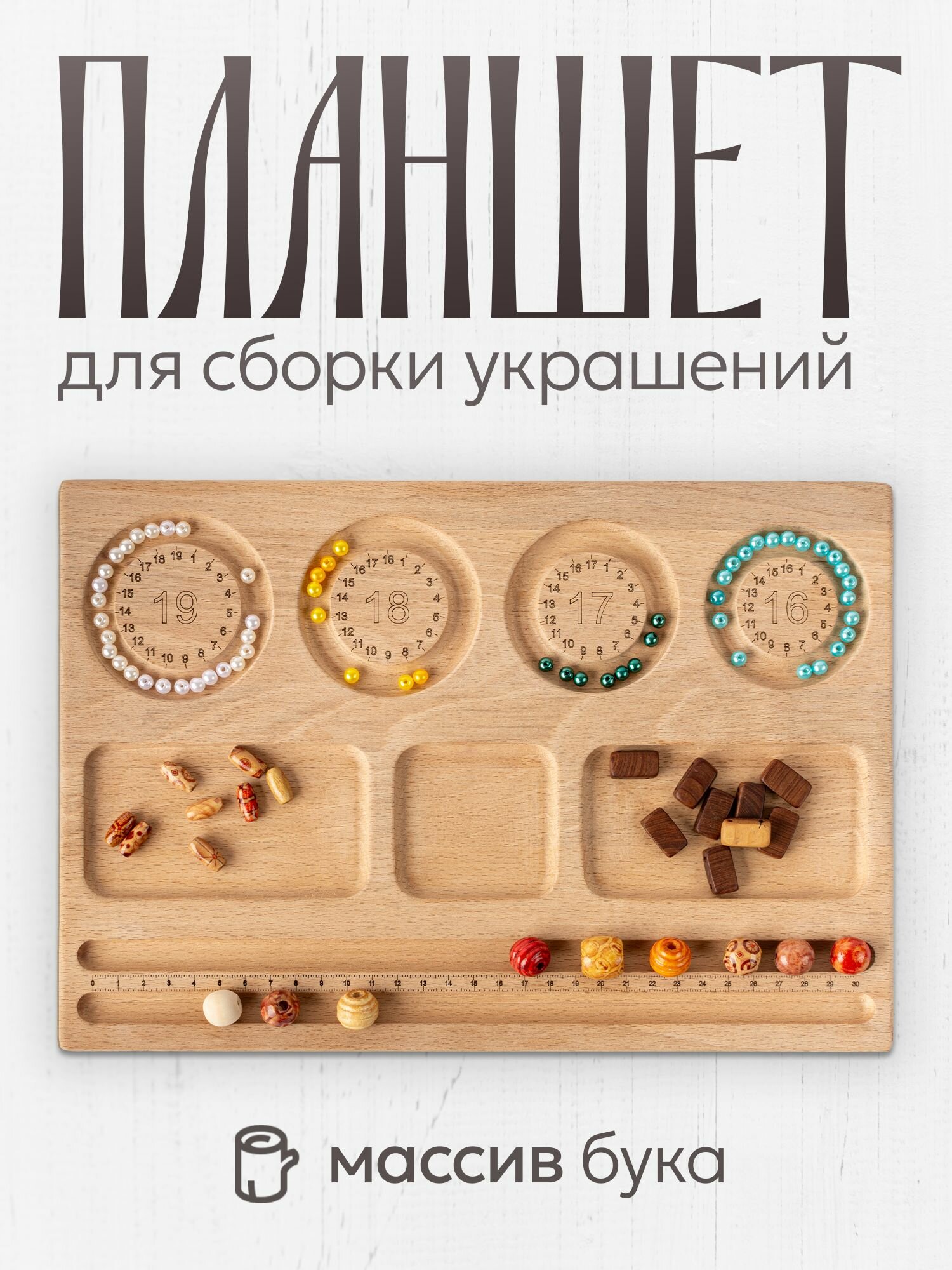 Планшет для сборки украшений MEGA TOYS для плетения бус и браслетов