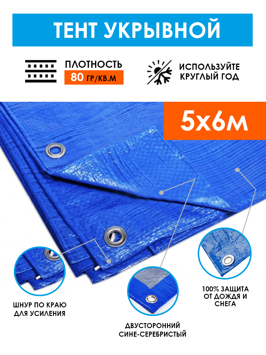 Тент укрывной защитный 5х6 м "Тарпикс 80" с люверсами, универсальный садовый тарпаулин на качели, бассейн и автомобиль, туристический полог шатер