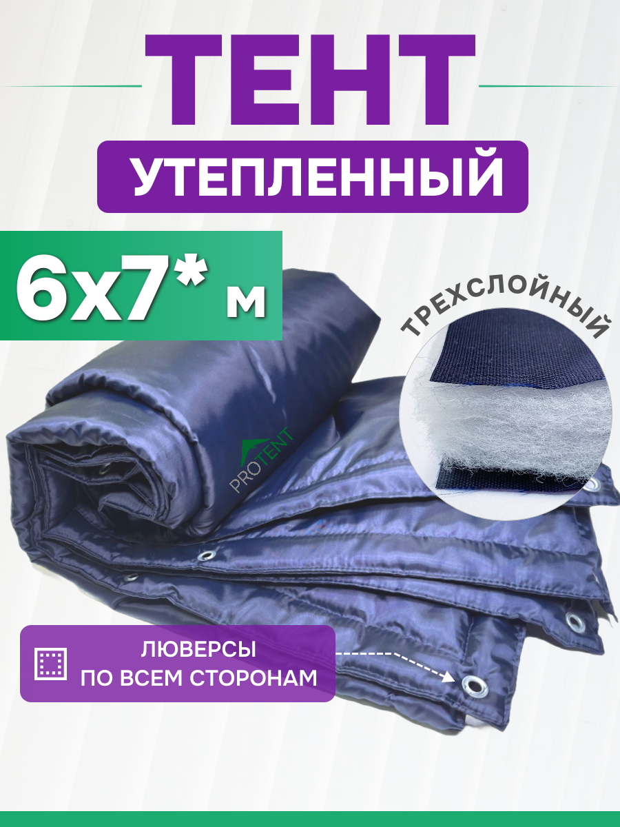 Тент укрывной утепленный 6х7 м "Оксфорд" с люверсами по периметру, теплый строительный полог с утеплителем, штора в гараж для автомобиля