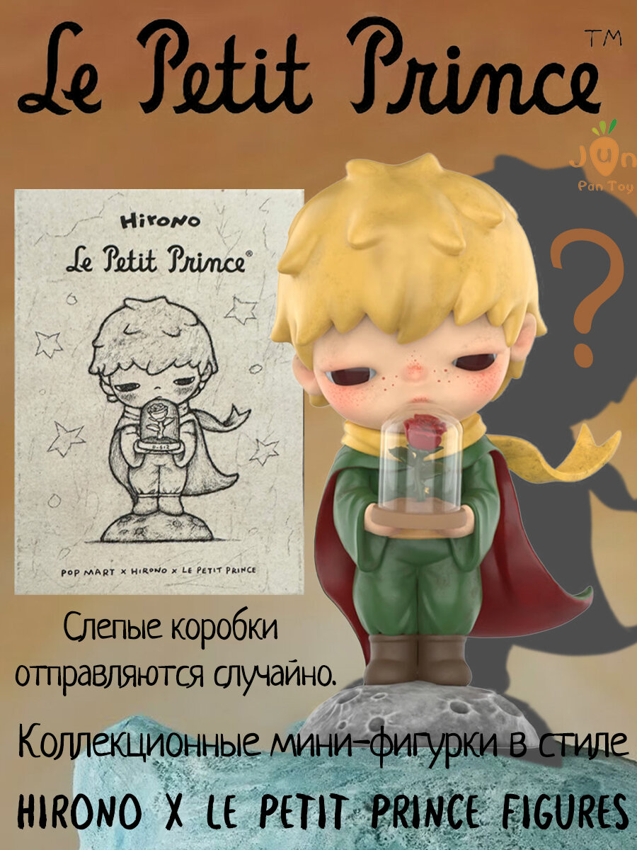 ПОП март Хироно и Маленький Принц Слепая коробка Коллекционная фигурка/POP MART Hirono x Le Petit Prince Series Figures