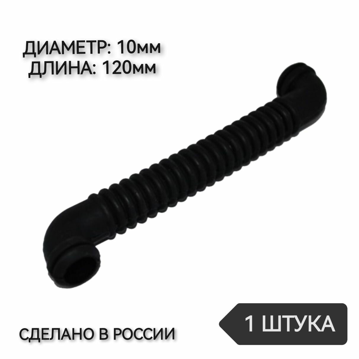 Трубка проводки двери диаметр 10мм, КР-7, " S-образная" 1 штука