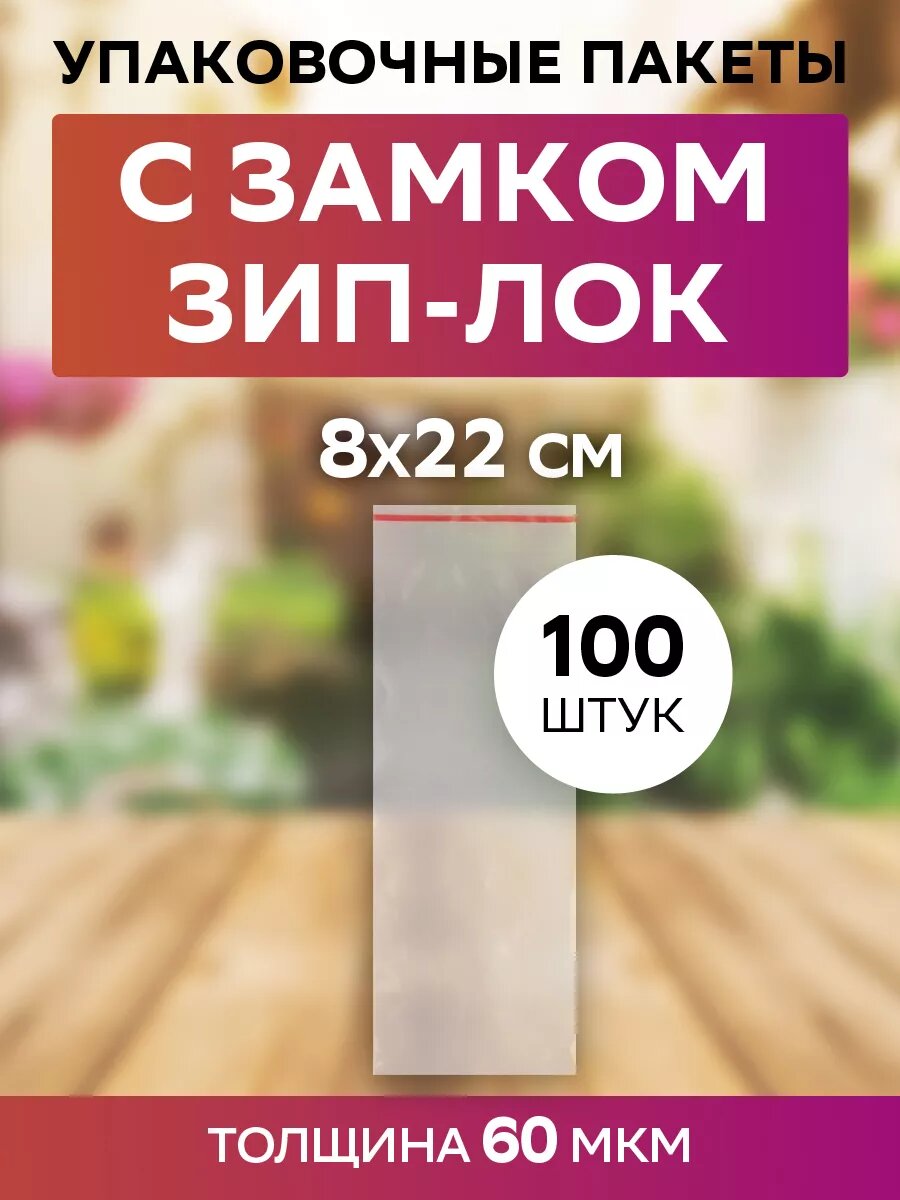 Пакеты с замком zip lock 8х22 см, 60 мкм, прозрачные, 100 штук