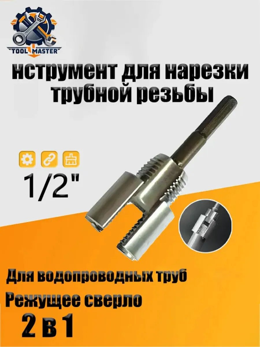 Инструмент для нарезания резьбы на пластиковых