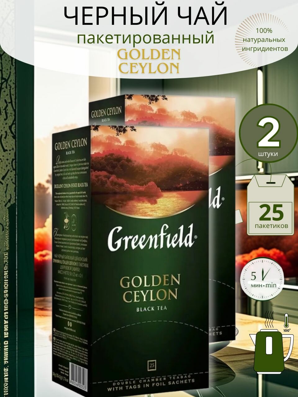 Чай в пакетиках чёрный Greenfield Golden Ceylon, 25 пак. 2шт.