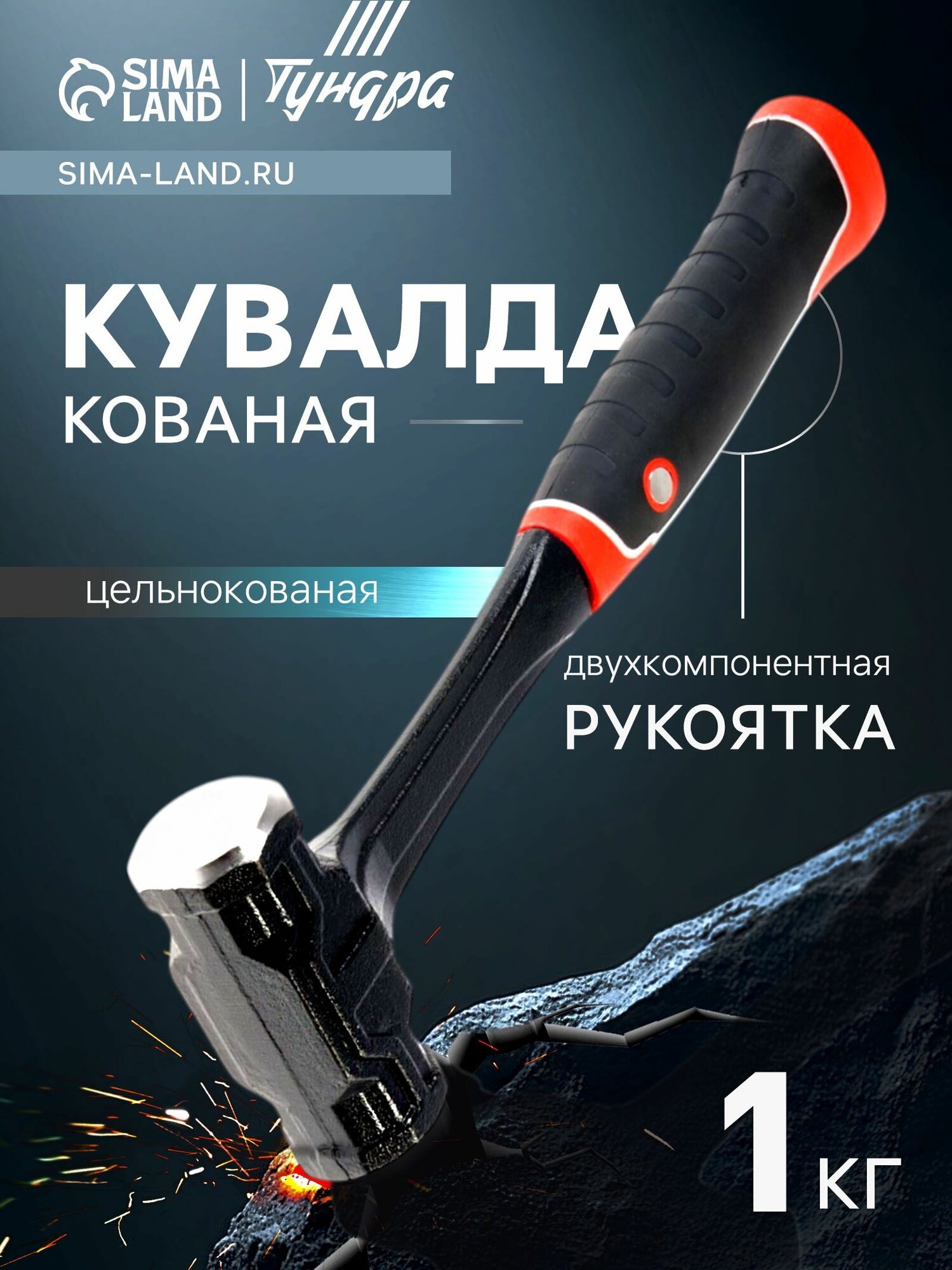 Кувалда тундра профи, цельнокованая, двухкомпонентная рукоятка, магнит, 1 кг