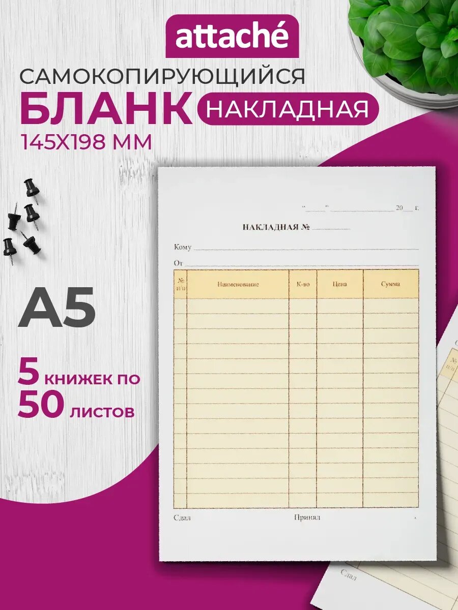 Бланк самокопирующийся Накладная A5 5 книжек по 50 листов