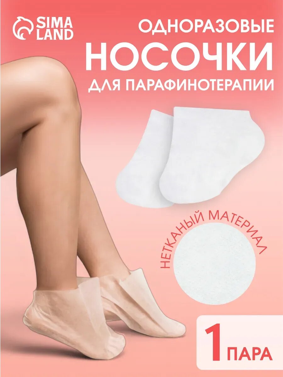 Косметические одноразовые носочки для парафинотерапии