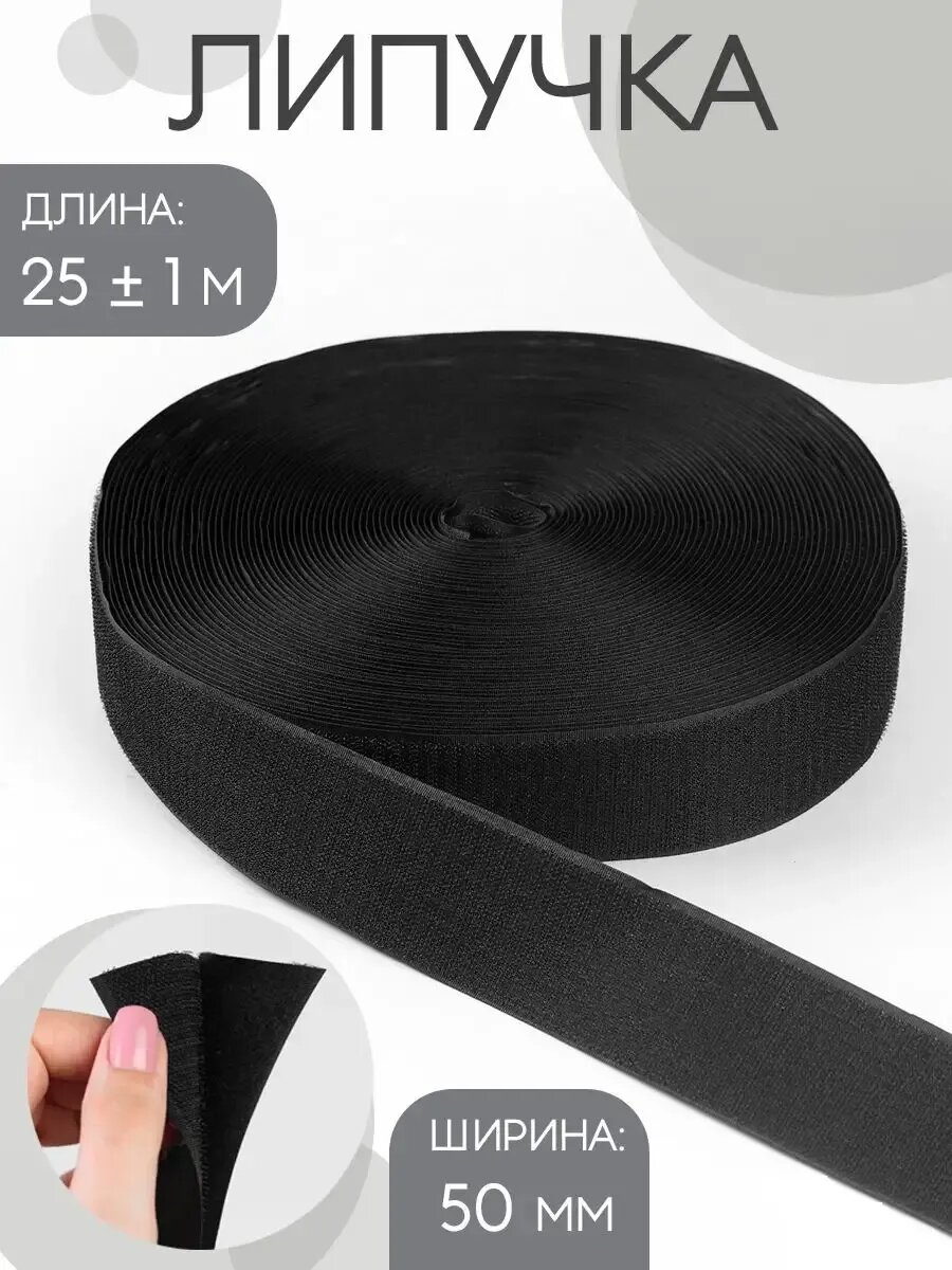 Липучка для шитья лента контактная 50мм 25м