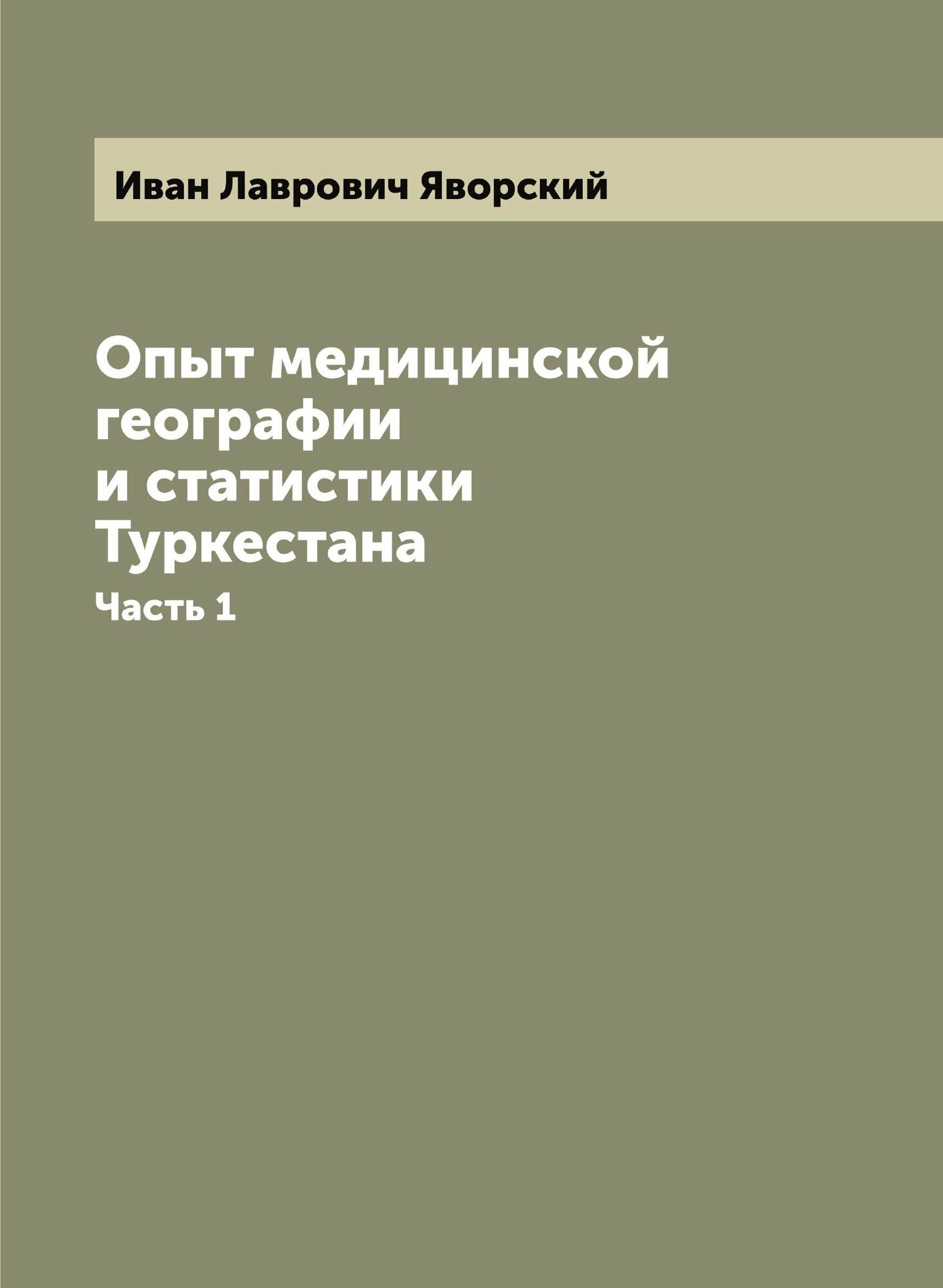 Опыт медицинской географии и статистики Туркестана. Часть 1