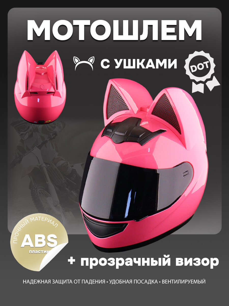 Шлем интеграл для мотоцикла, женский, с кошачьими ушками, розовый, размер M