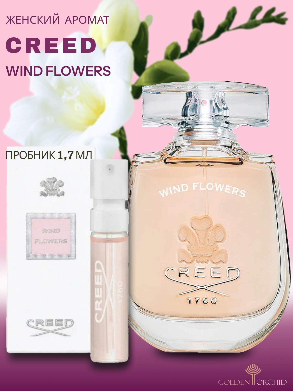 Парфюмерная вода женская CREED Wind Flower Пробник 1,7 мл. Цветочные ноты