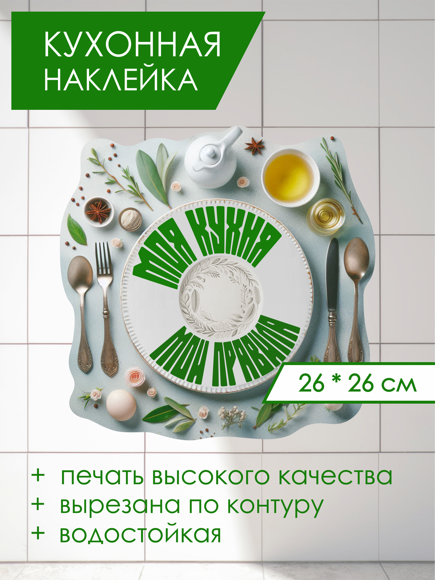 Наклейка интерьерная "Моя Кухня Мои Правила", на шкаф, кафель, полку, холодильник
