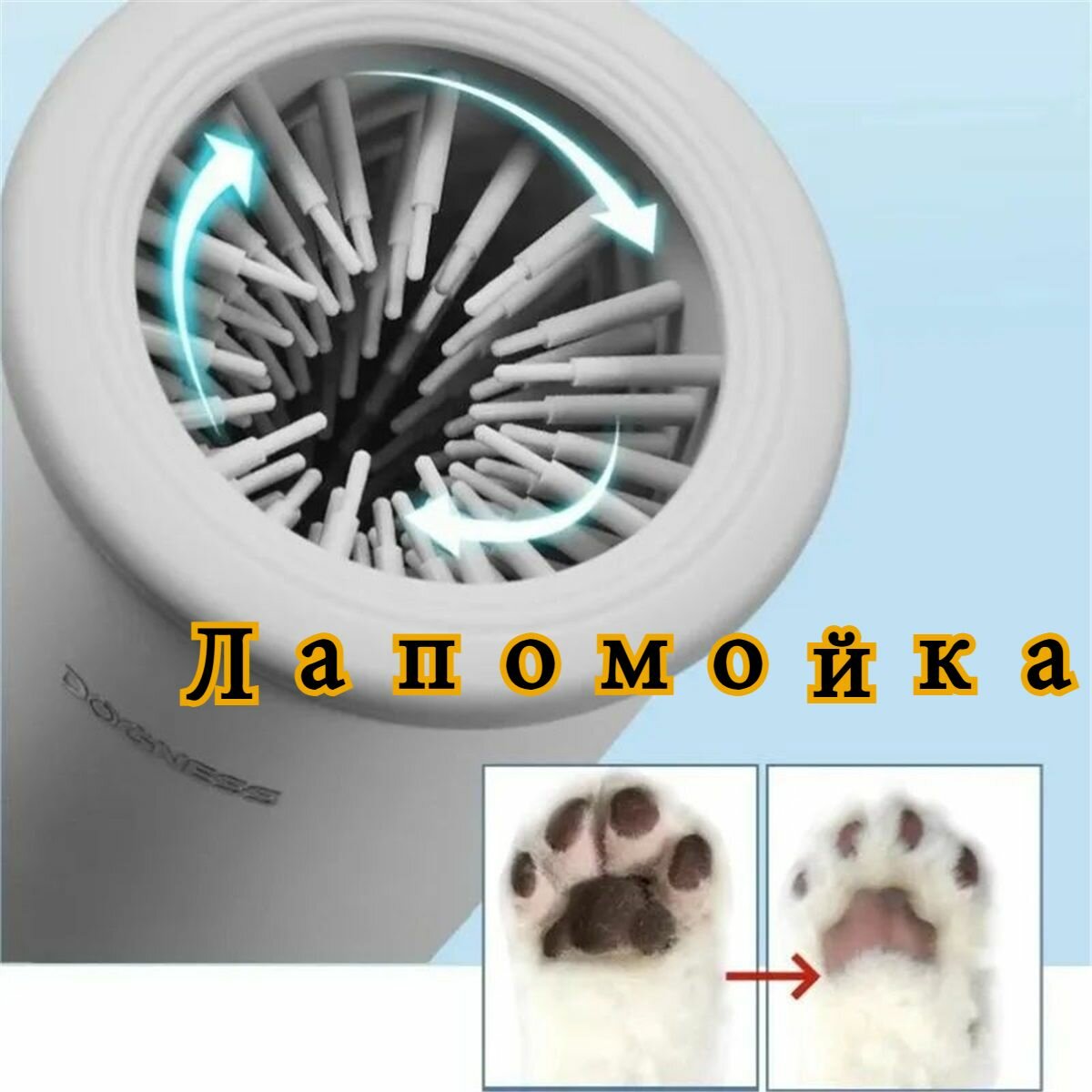 Автоматическая чашка для мытья ног домашних животных, электрическая мойка для лап, инструменты для мытья ног, Лапомойка