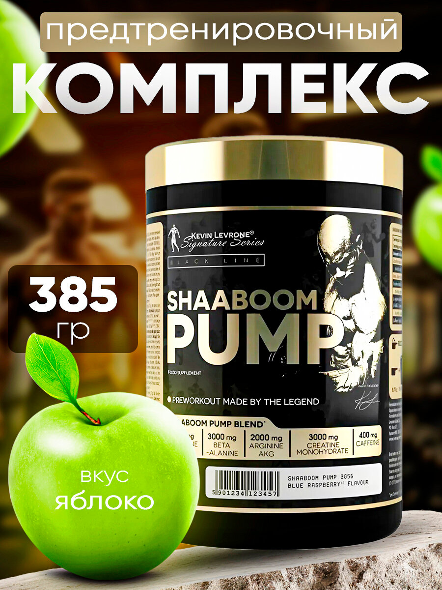 Предтренировочный комплекс Левро Шабум Памп (Levrone Shaaboom Pump) 385 гр