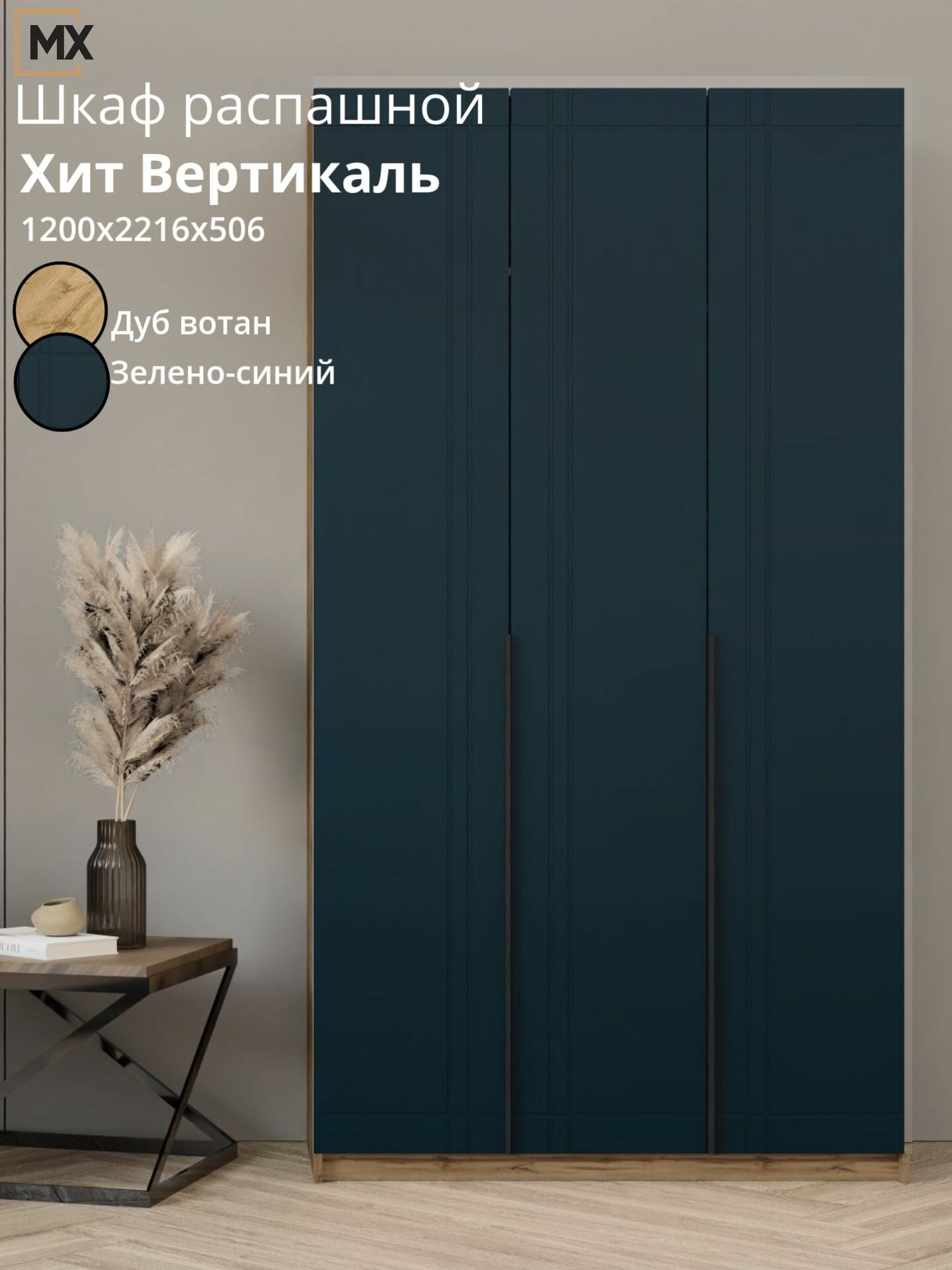 Шкаф распашной Хит Вертикаль 1,2 Дуб вотан/ Зелено-синий , ЛДСП/ МДФ, с полками
