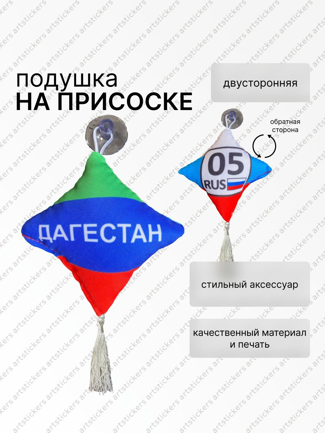 Вымпел подушка Дагестан 05 регион, двусторонний на присоске, ткань, аксессуар для авто, 10х10см