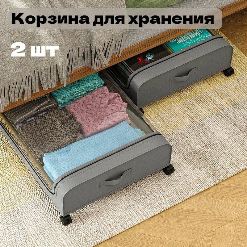 Вместительные контейнеры для хранения под кроватью с колесами 360 организация пространства для одежды, обуви и вещей