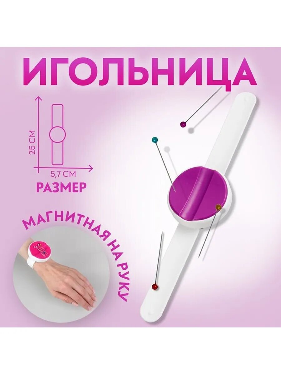 Игольница магнитная на руку, 25 × 5,7 см, цвет микс