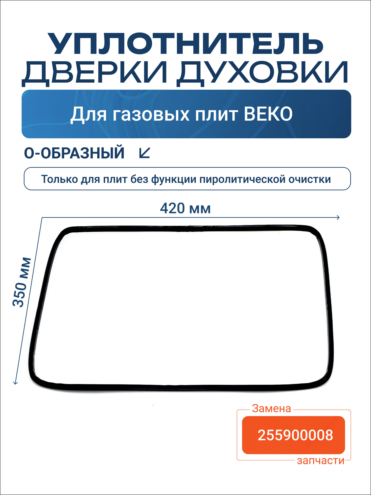 Уплотнитель дверки духовки для газовой плиты BEKO О образный 420 х 350 мм