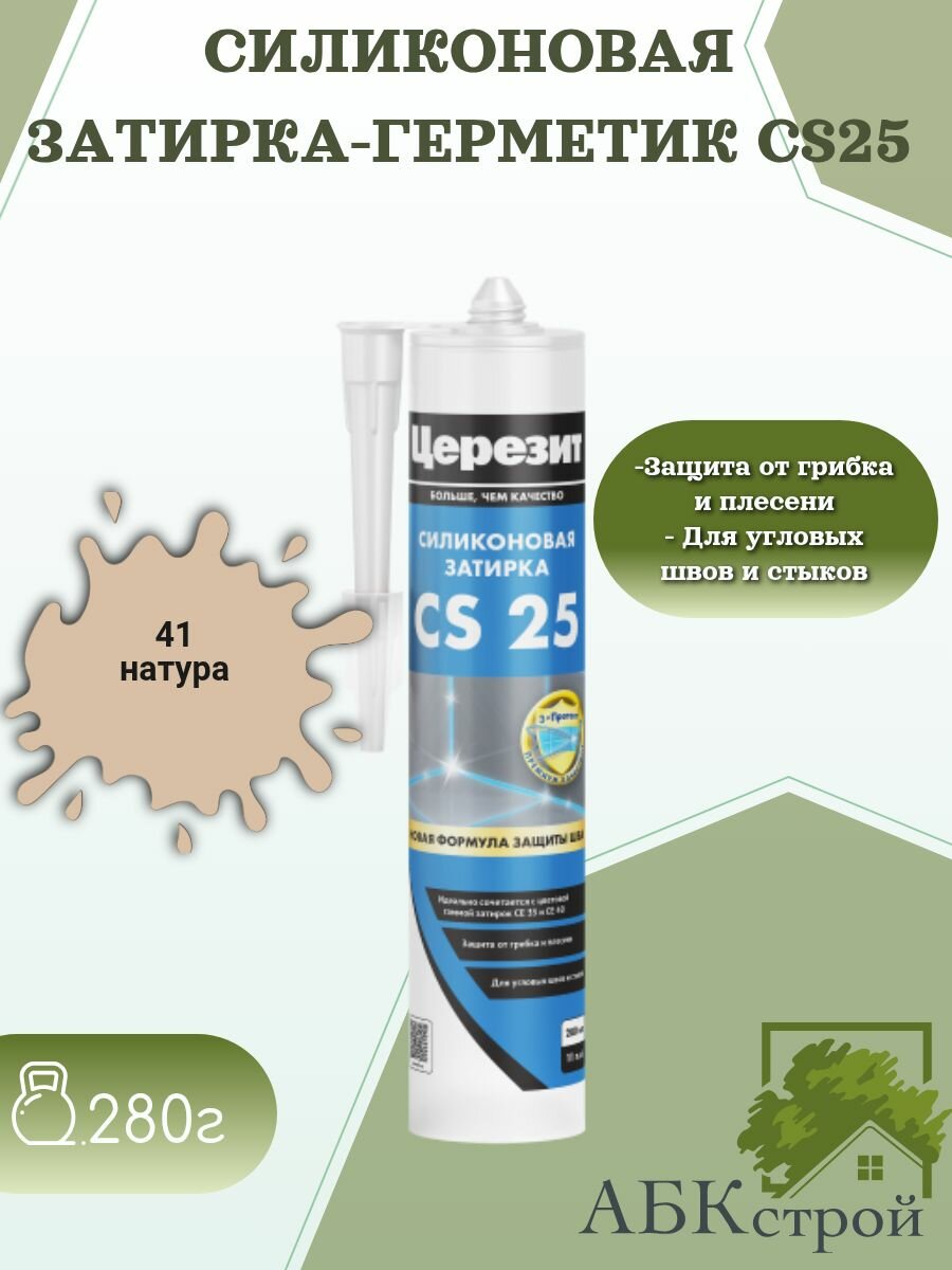 Церезит CS 25 Силиконовая затирка-герметик, 280 мл , натура