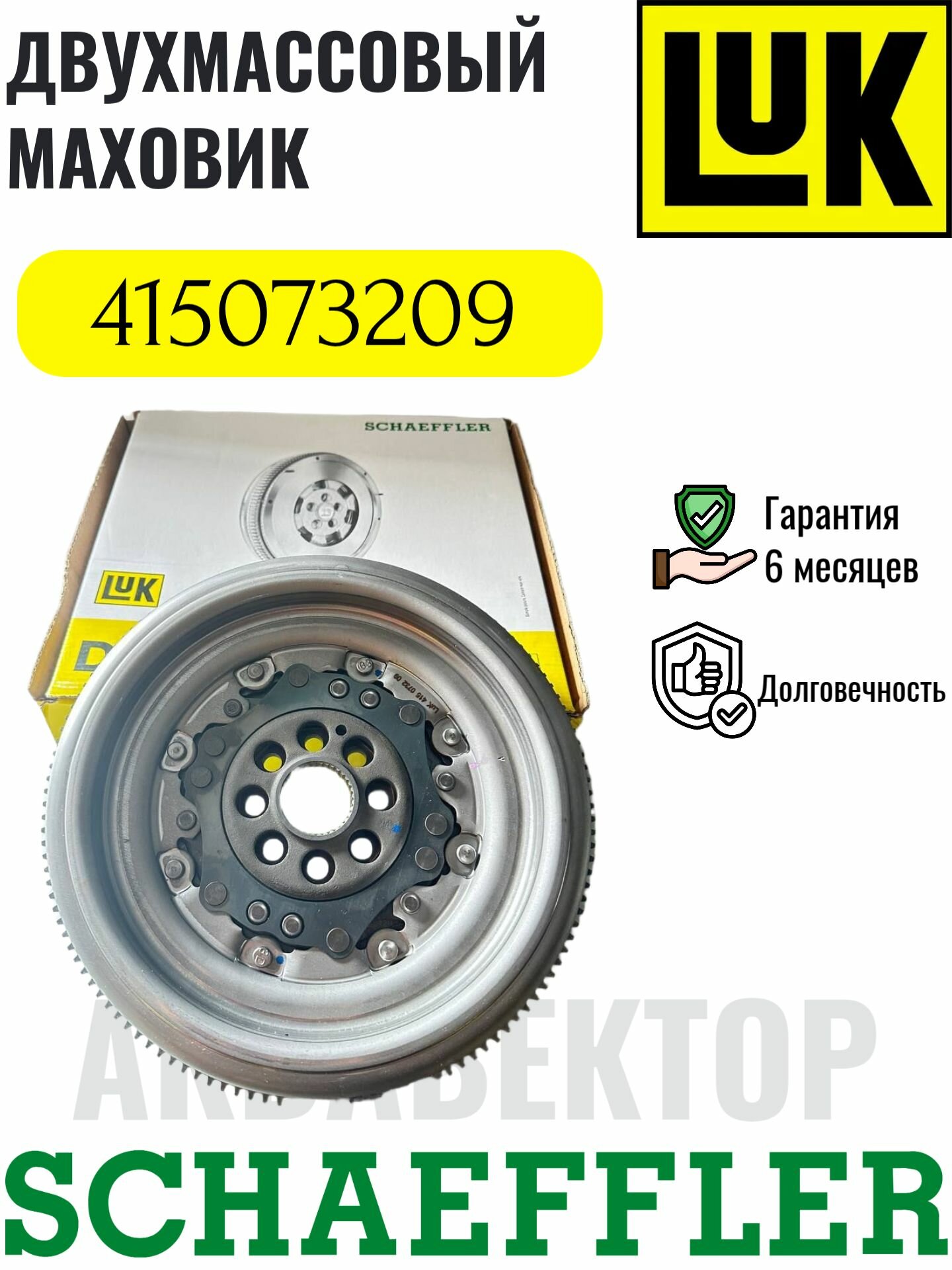 Двухмассовый маховик, LUK 415073209/415 0732 09/41507 3209 - 1шт.