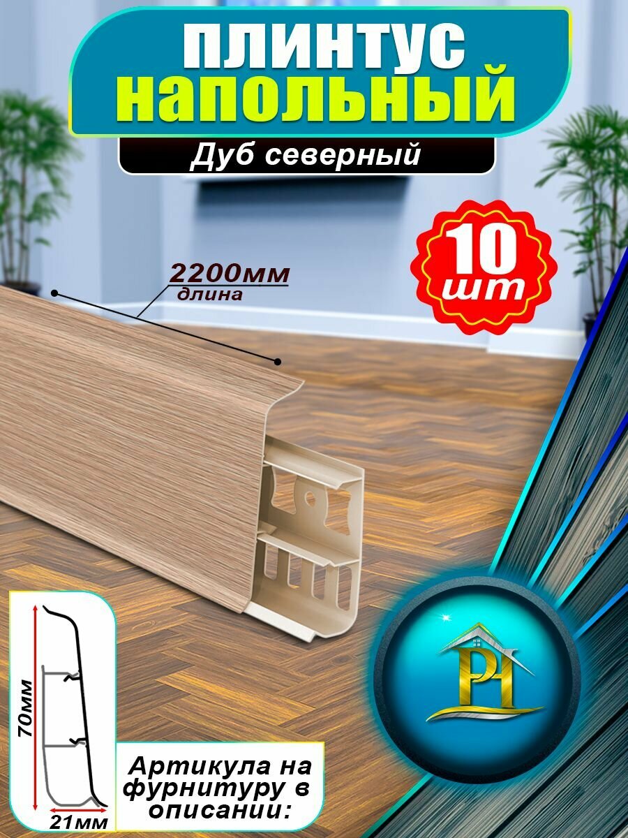 Плинтус напольный Деконика - DECONIKA 70мм - 213 Дуб северный - 10шт