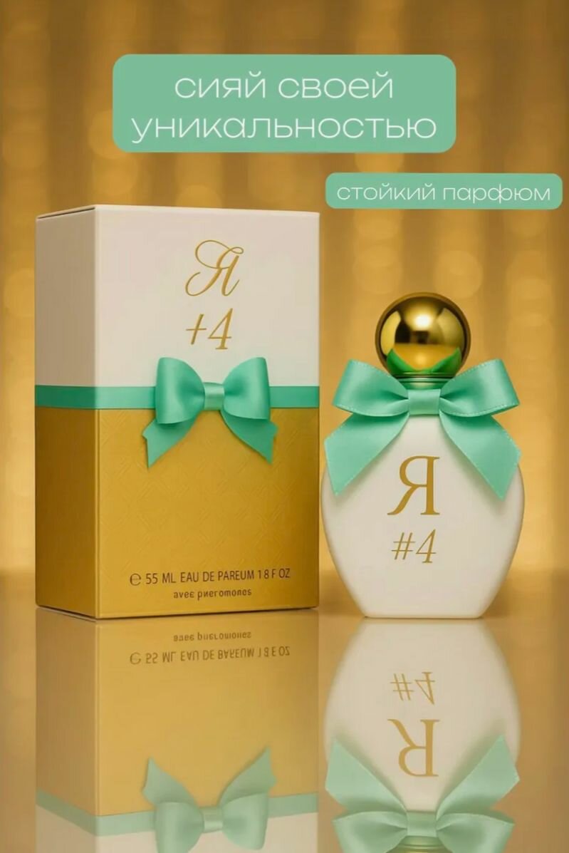 Парфюмерная вода женская с феромонами Я хочу №4, 55 мл.