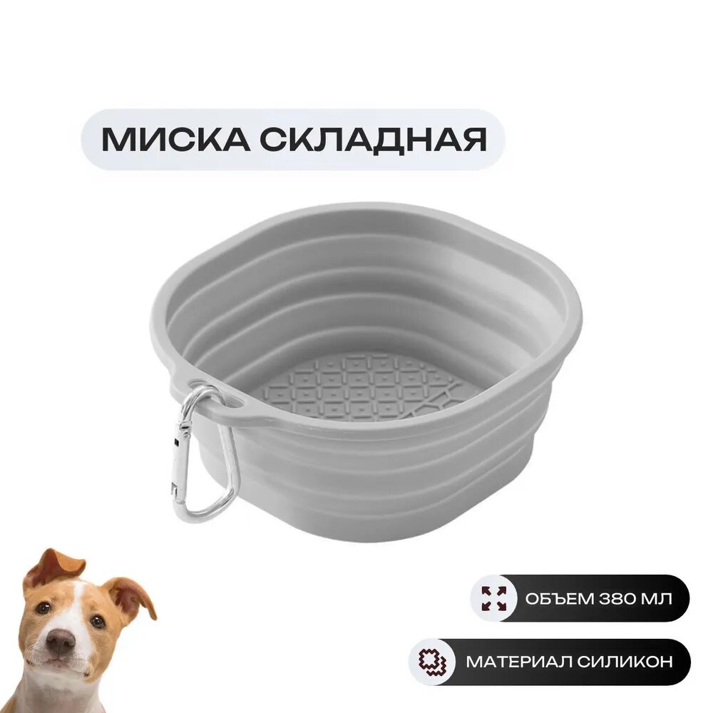 Миска для животных силиконовая складная для кошек и собак, дорожная, прогулочная поилка с карабином, 380 мл, светло-серая