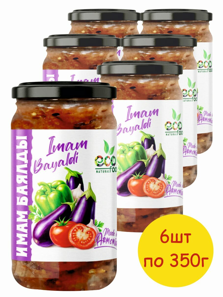 Имам баялды 6 шт х 350 гр, ECOFOOD ( Армения )