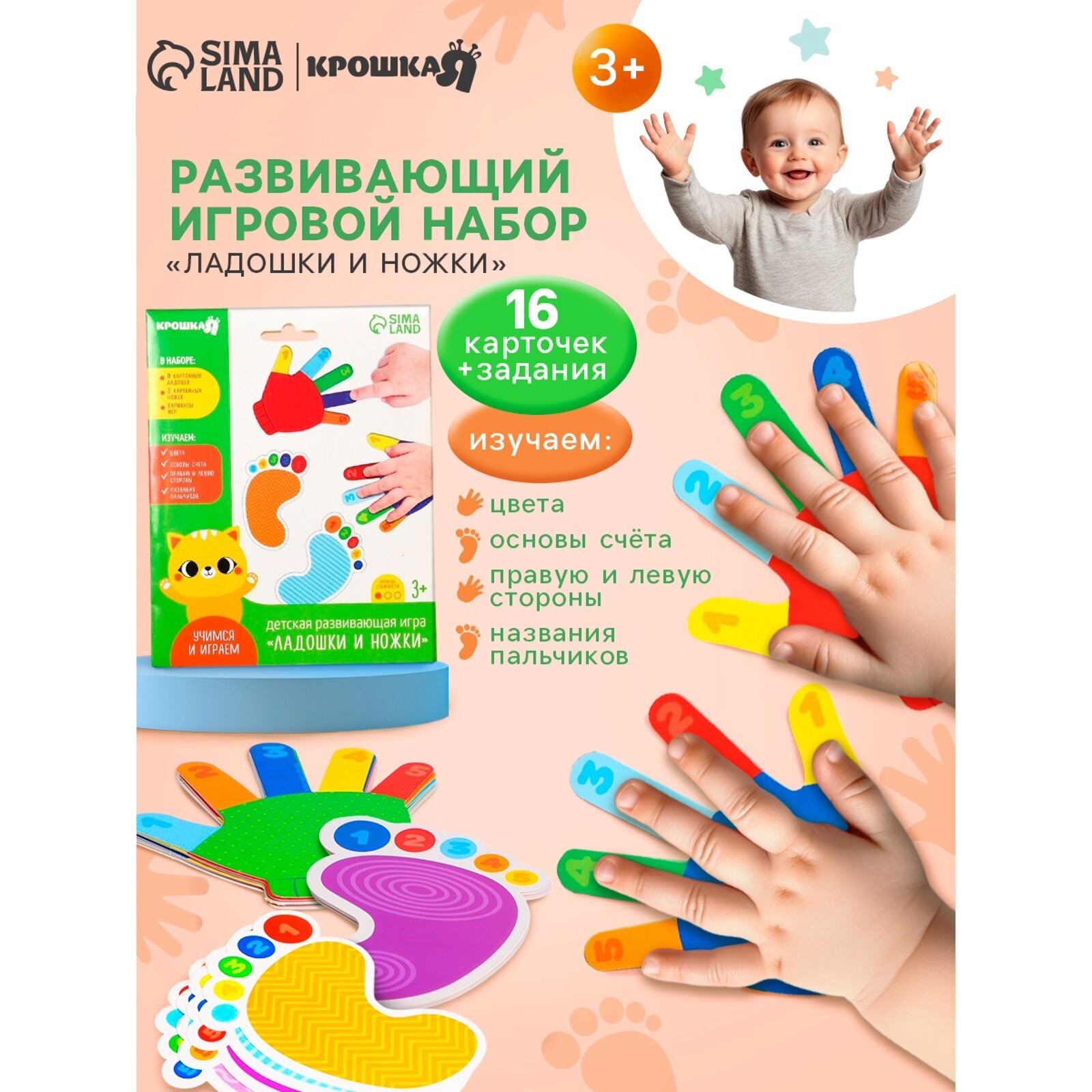 Развивающий игровой набор «Ладошки и ножки» 16 карточек+Задания, Крошка Я