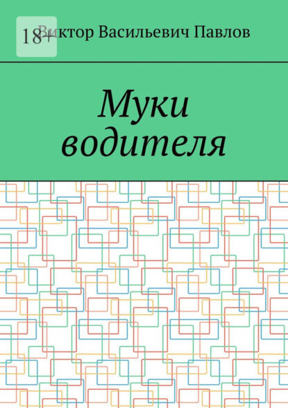 Муки водителя [Цифровая книга]