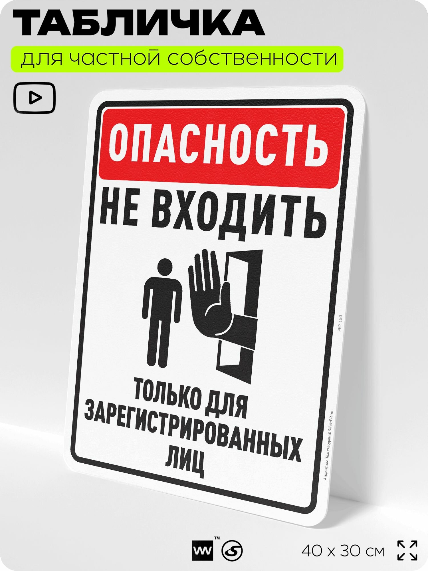 Табличка для частной территории "Опасность, не входить", на дом, для участка, организаций и частных территорий, предупреждающая, 40х30 см, Silver Plane x Айдентика Технолоджи