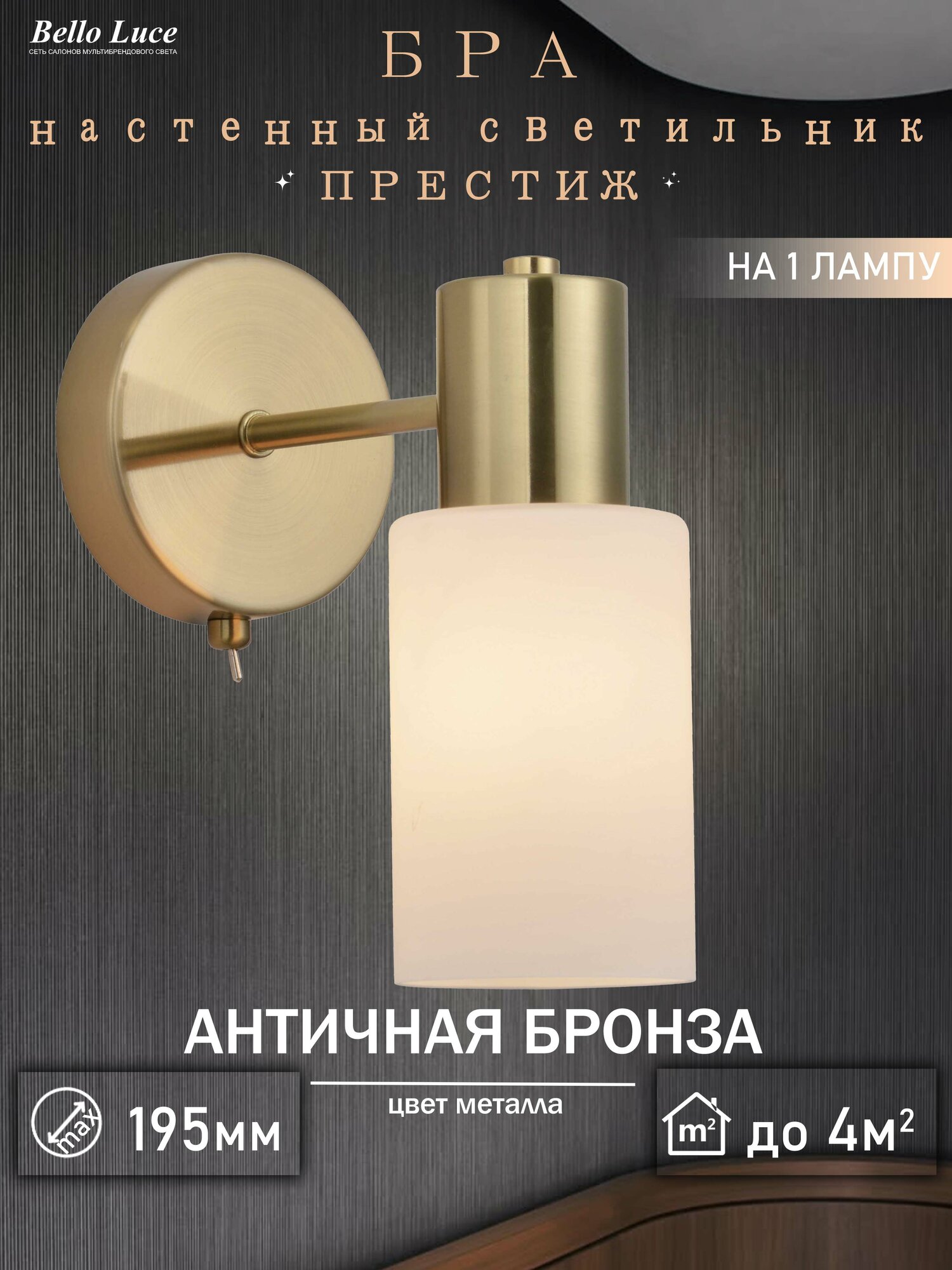 Светильник настенный, бра Престиж античная бронза на 1 лампу E14, выключатель на корпусе