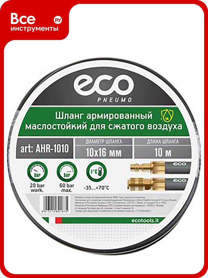 Шланг маслостойкий армированный с быстросъемами 10х16 мм, 10 м ECO AHR-1010, изготовлены из латуни