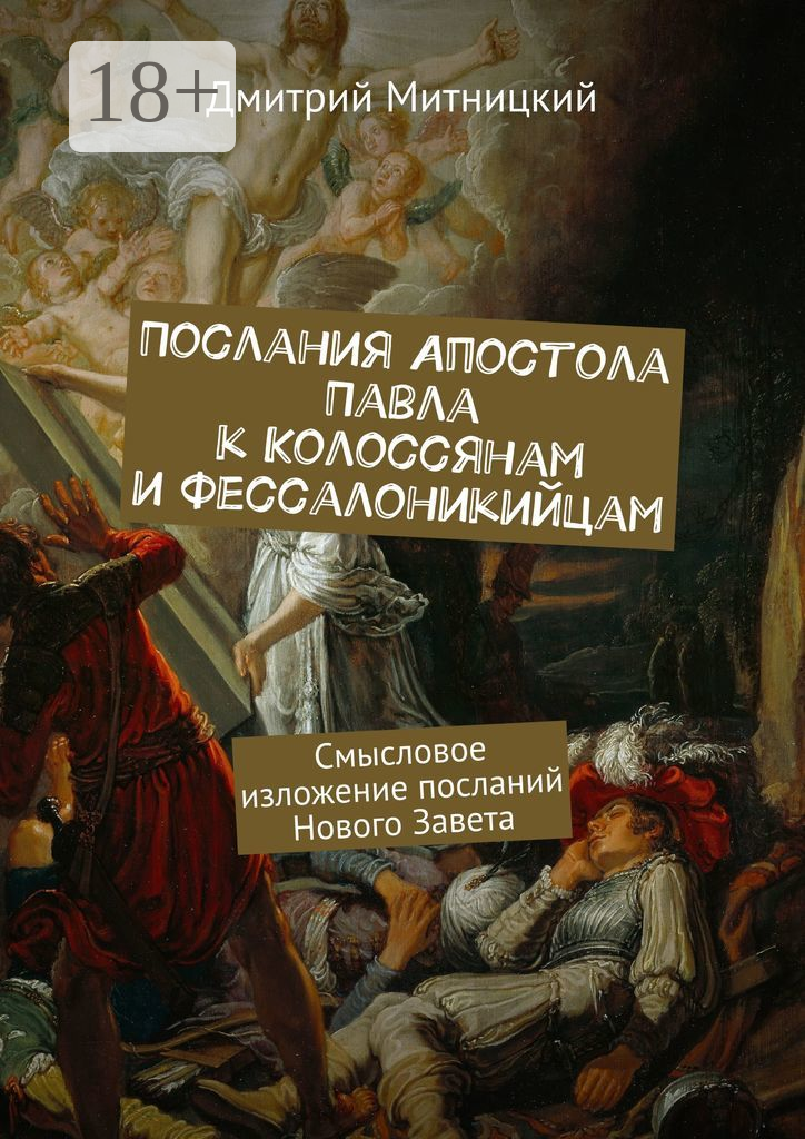 Послания Апостола Павла к Колоссянам и Фессалоникийцам