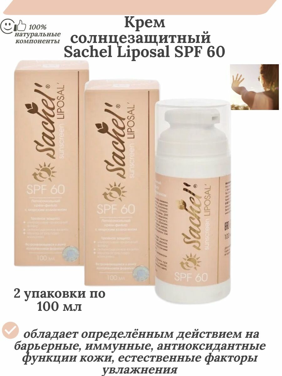 Крем солнцезащитный Sachel Liposal SPF 60, 100 мл, 2 упаковки