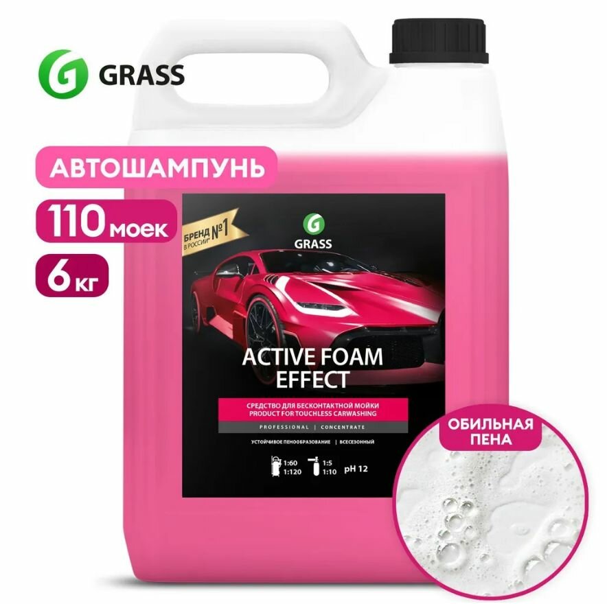 Активная пена Grass "Active Foam Effect", 6 кг